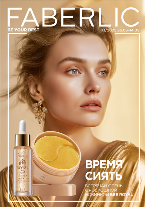 Каталог Faberlic в России в 2025 смотреть онлайн бесплатно